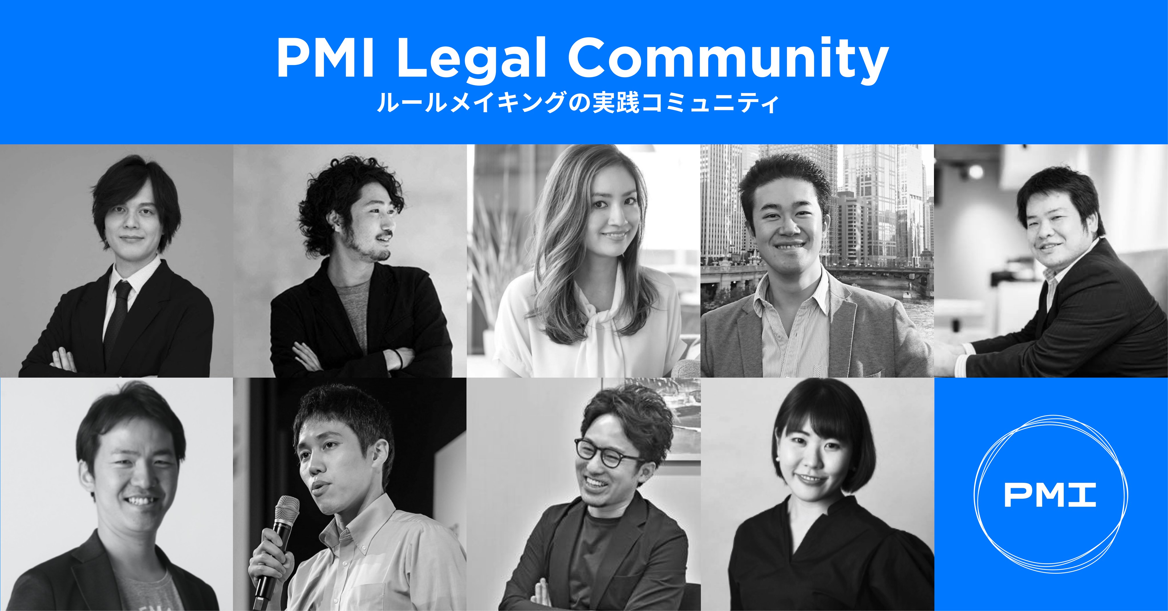 イノベーションを、社会と接続する。 PMI Bureaucrat Community